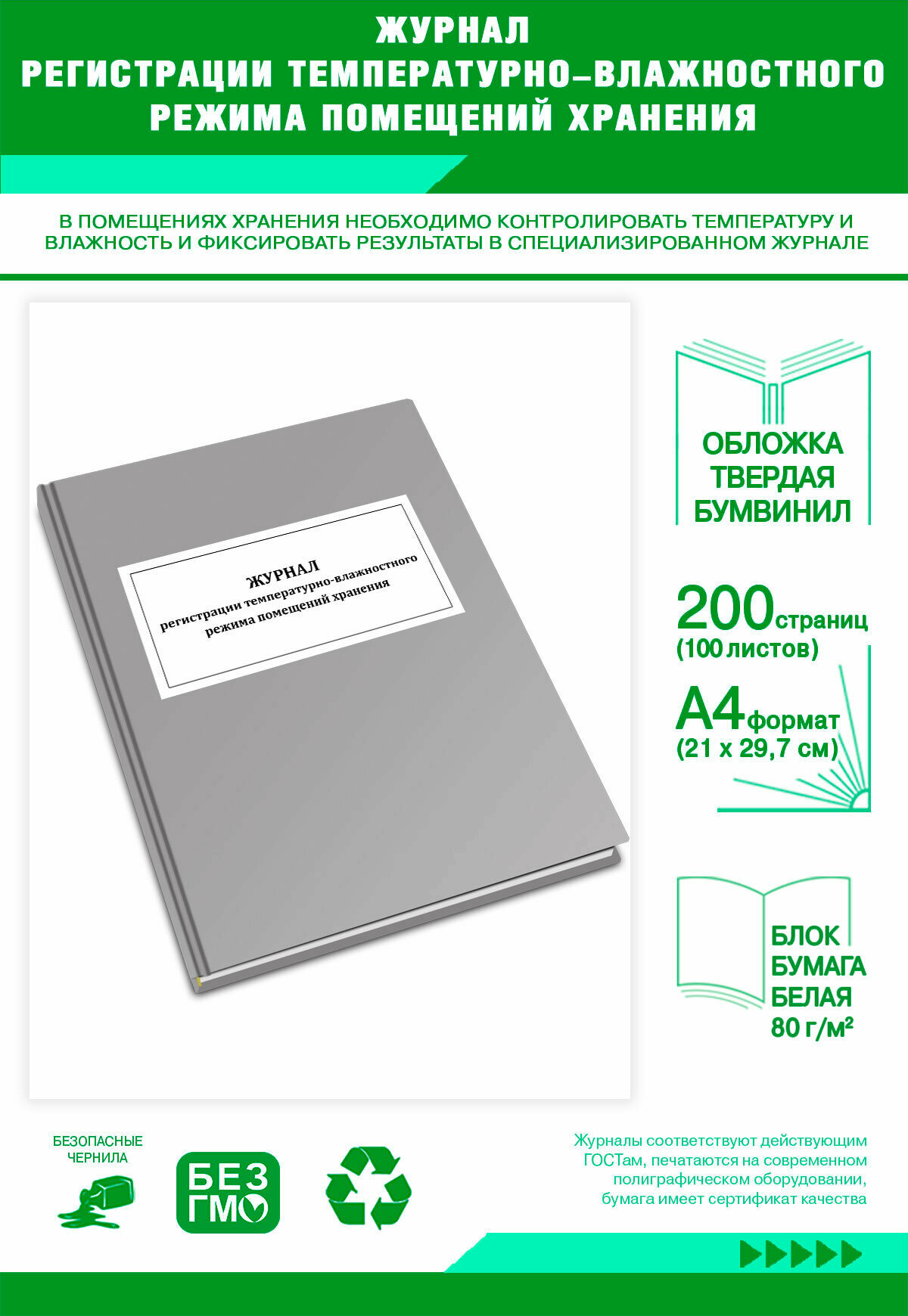 Журнал регистрации температурно-влажностного режима помещений хранения (200 страниц)