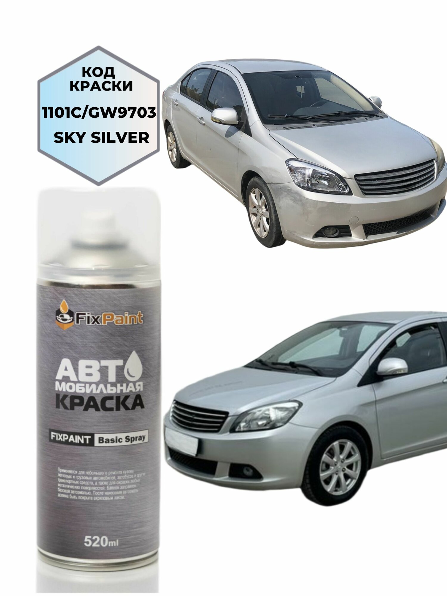 Краска GREAT WALL HOVER(H5), код 1101C, SKY SILVER, автомобильная эмаль FixPaint Spray в аэрозольном баллончике 520 мл