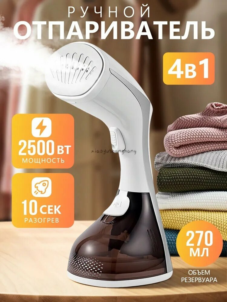 Отпариватель для одежды