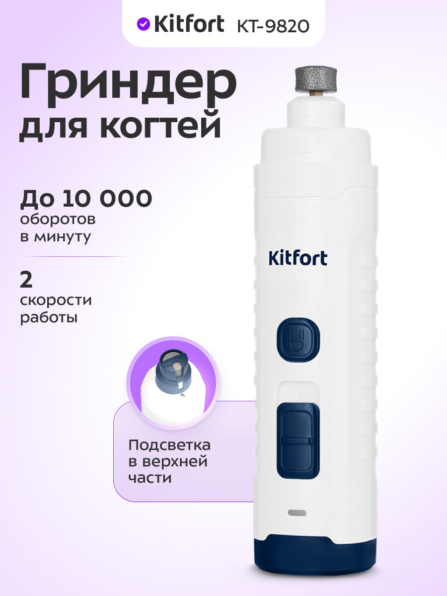 Гриндер для когтей Kitfort КТ-9820