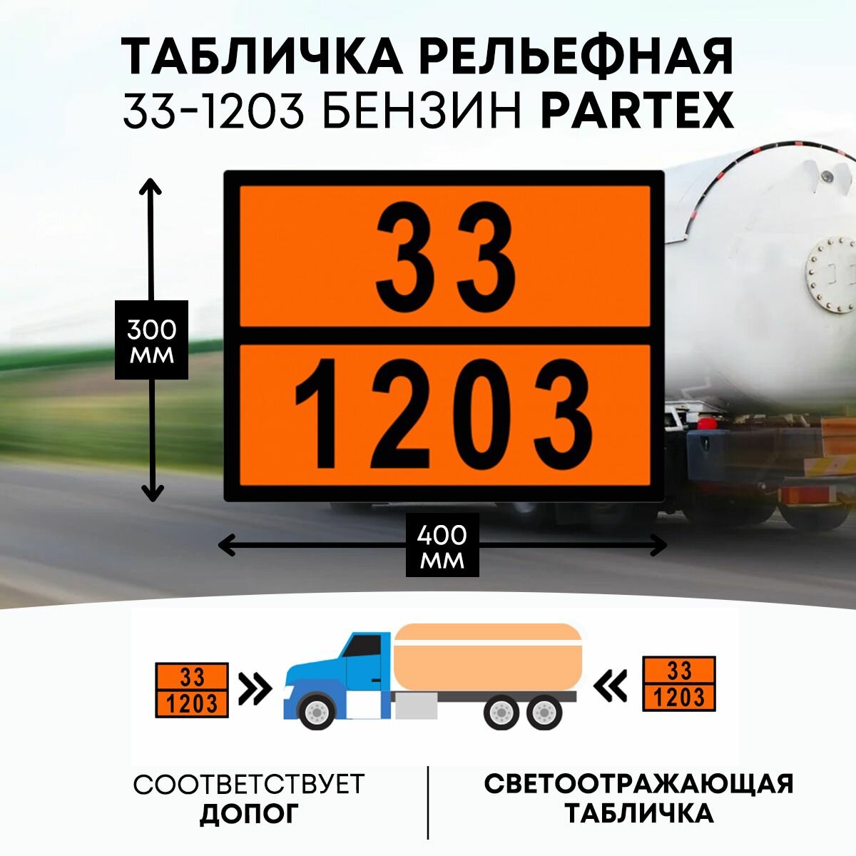 Табличка рельефная 300х400мм, 33-1203 Бензин
