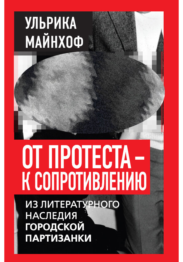 От протеста — к сопротивлению. Из литературного наследия городской партизанки