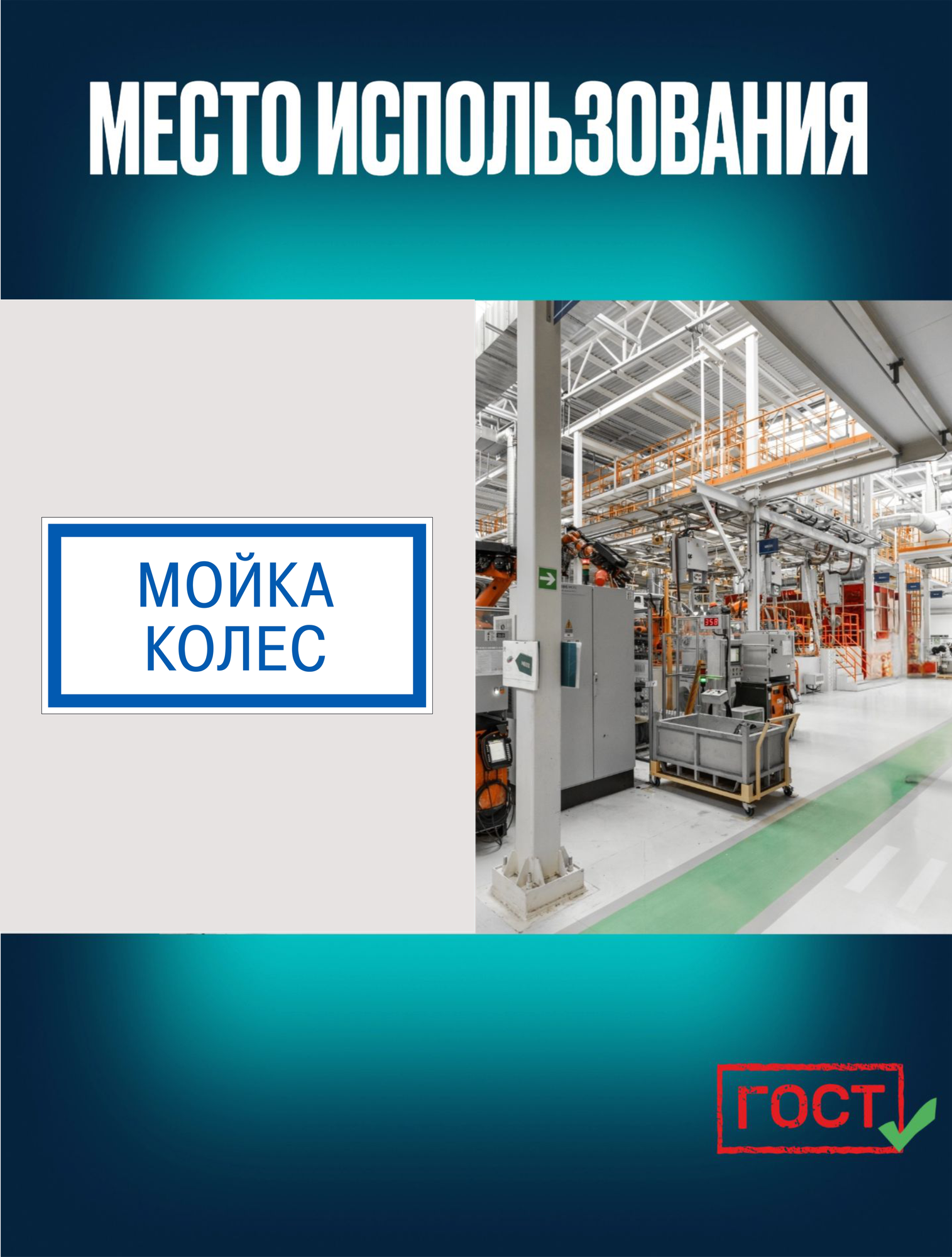 ГОСТ наклейка, Мойка колес, 150х300 мм, Сити Бланк — фото 1