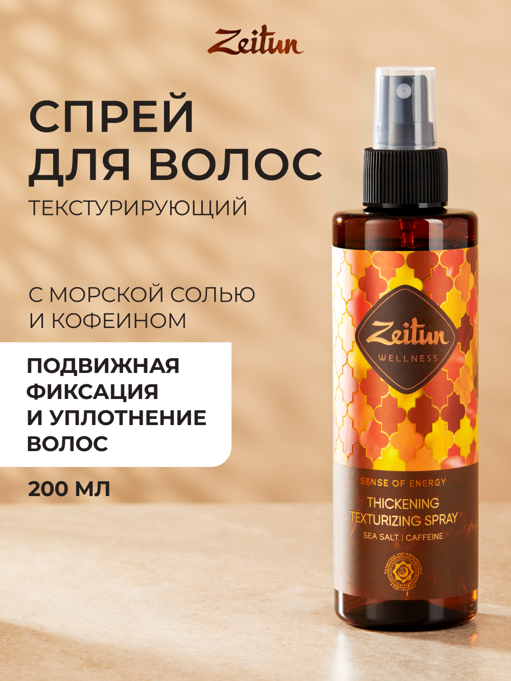 ZEITUN Текстурирующий солевой спрей для прикорневого объема и укладки волос, 200 мл