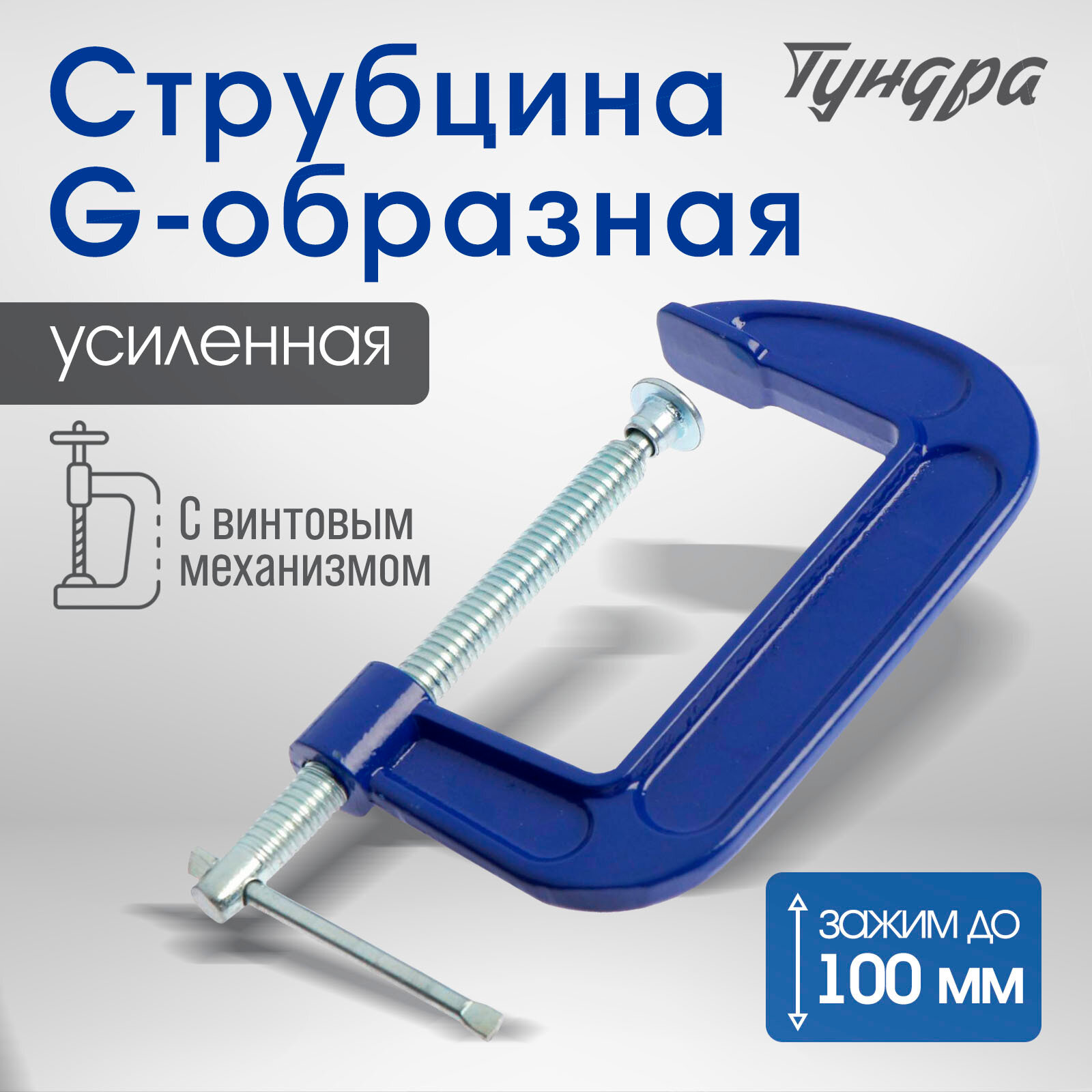 Струбцина G-образная тундра, усиленная, 4" (100 мм)