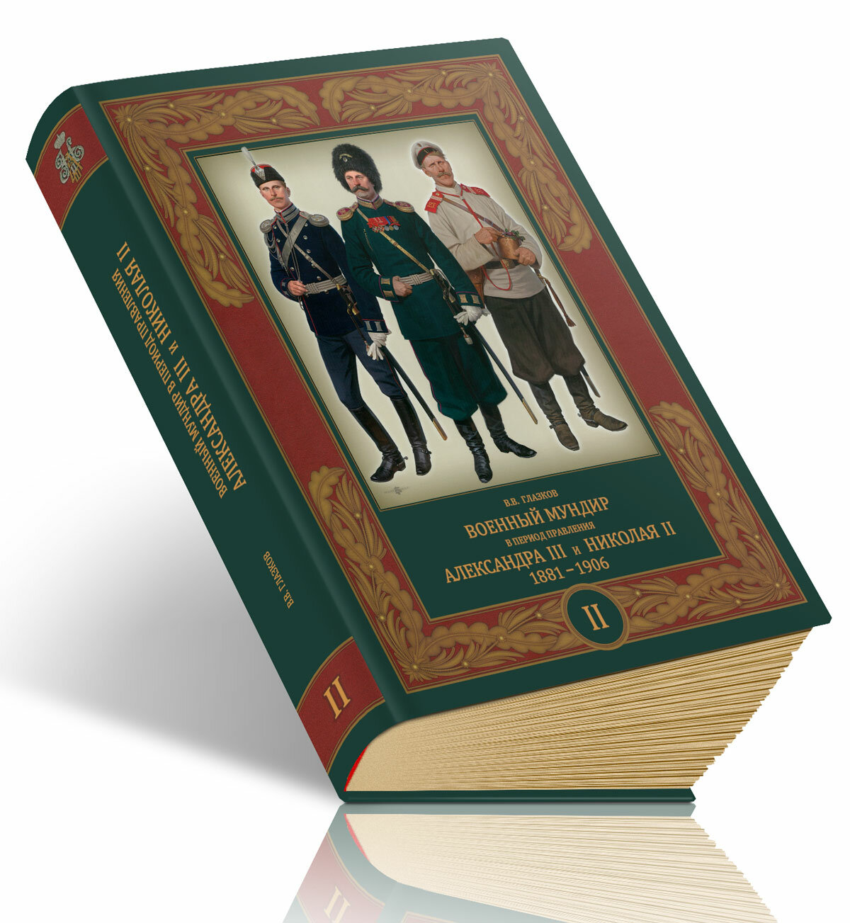 Военный мундир в период правления Александра III и Николая II. 1881-1906. В 3-х томах. Том 2