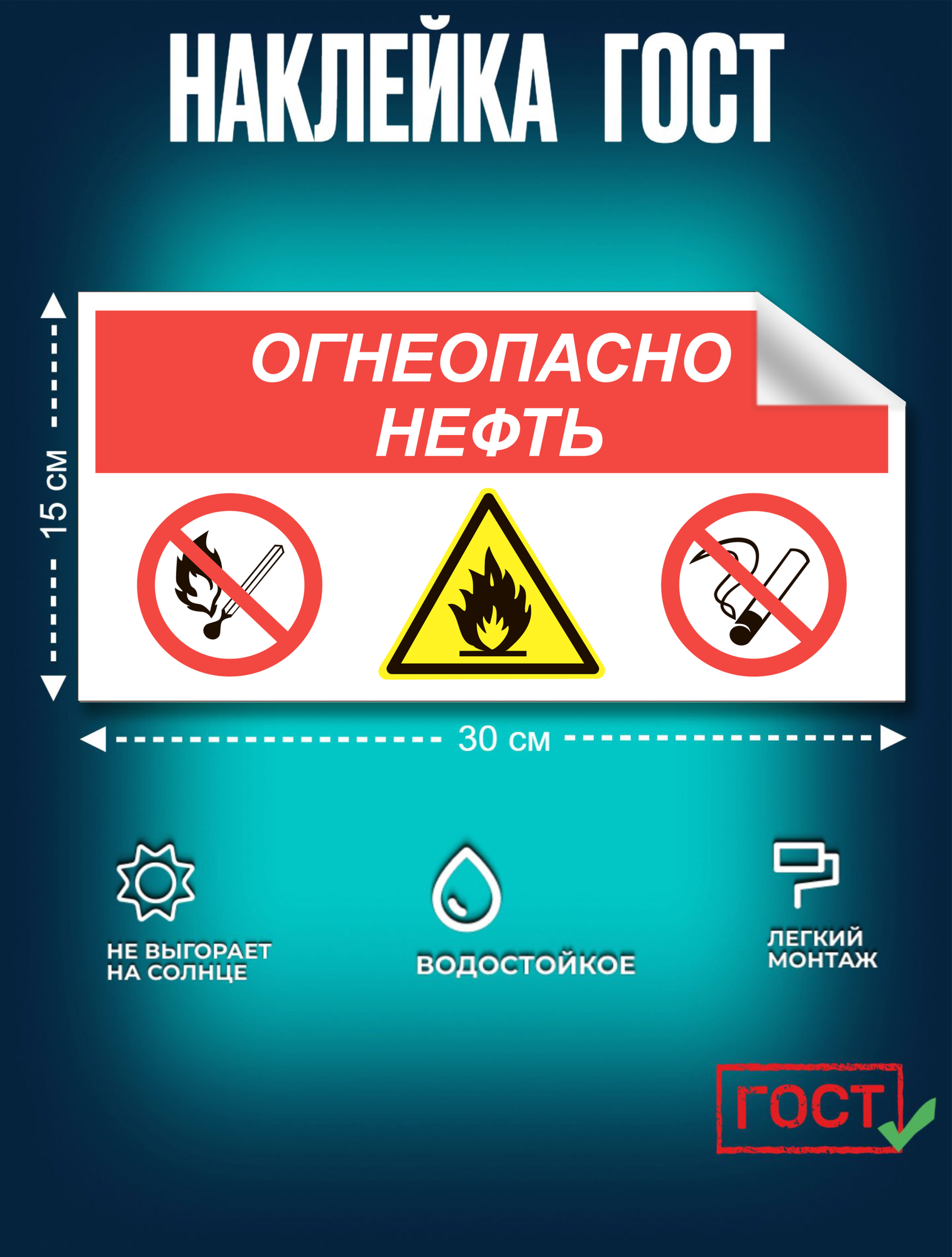 Наклейка, Огнеопасно нефть. 150х300 мм, самоклеящаяся пленка, Сити Бланк