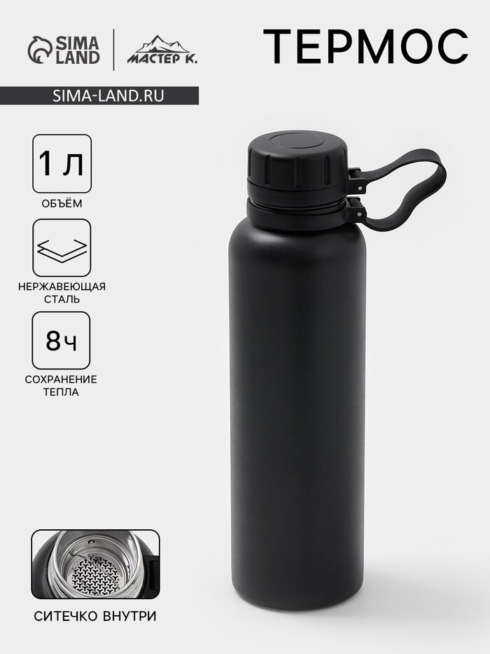 Термос 1 л «Мастер К», с ситечком, сохраняет тепло до 8 ч, нержавеющая сталь, черный