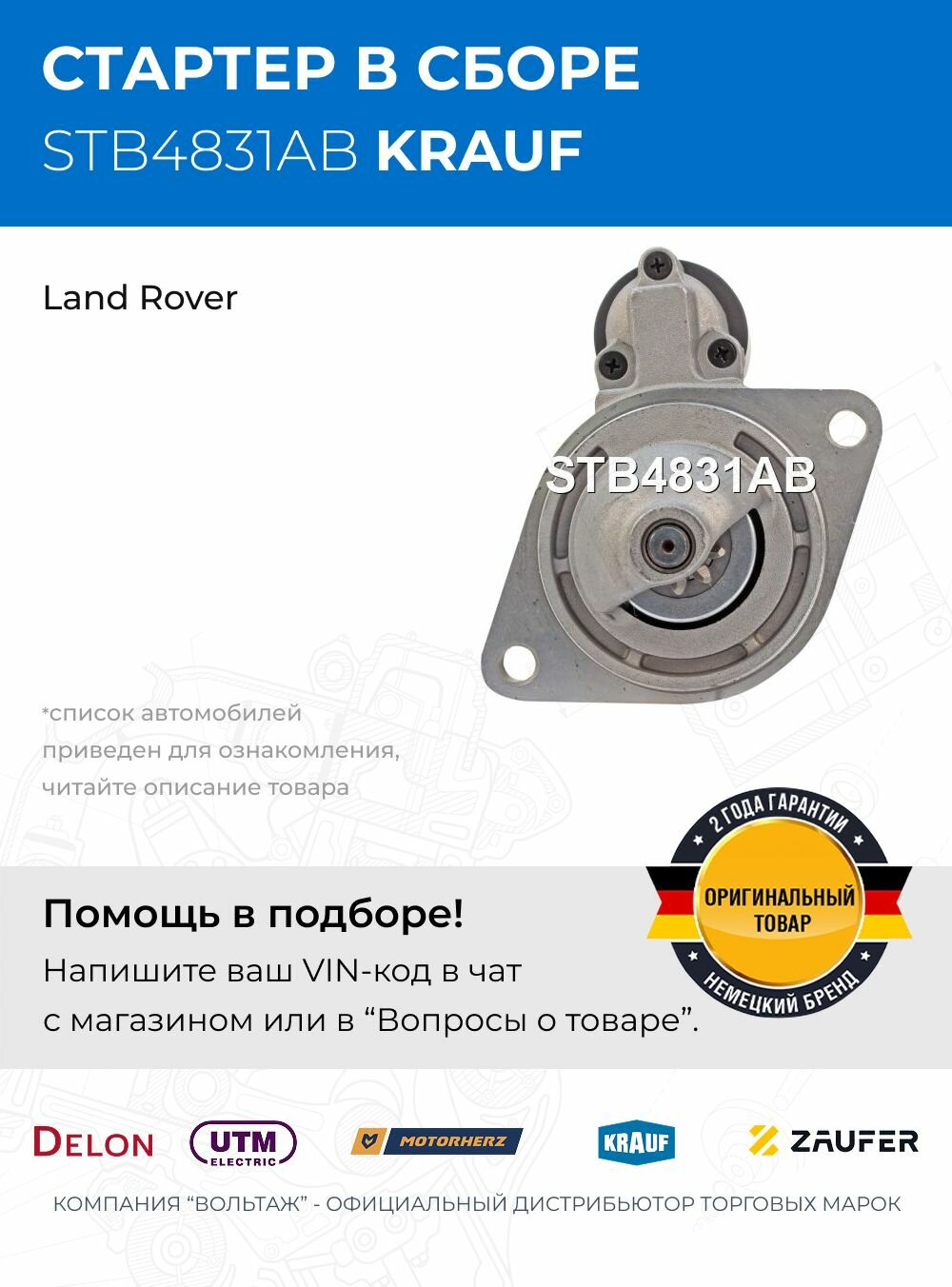 Стартер Krauf 0001108131
