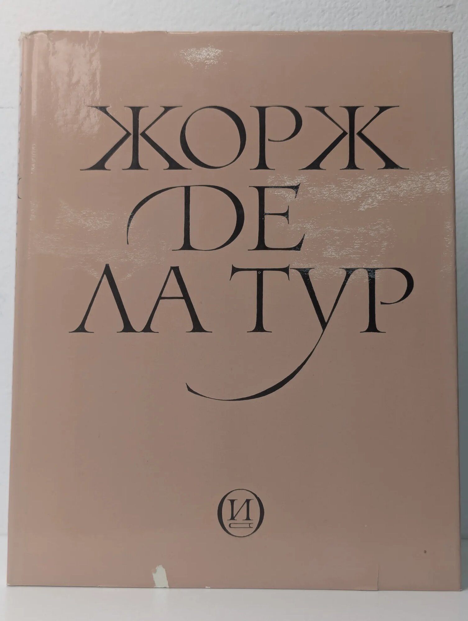 Жорж де Ла Тур Золотов Юрий Константинович 1979