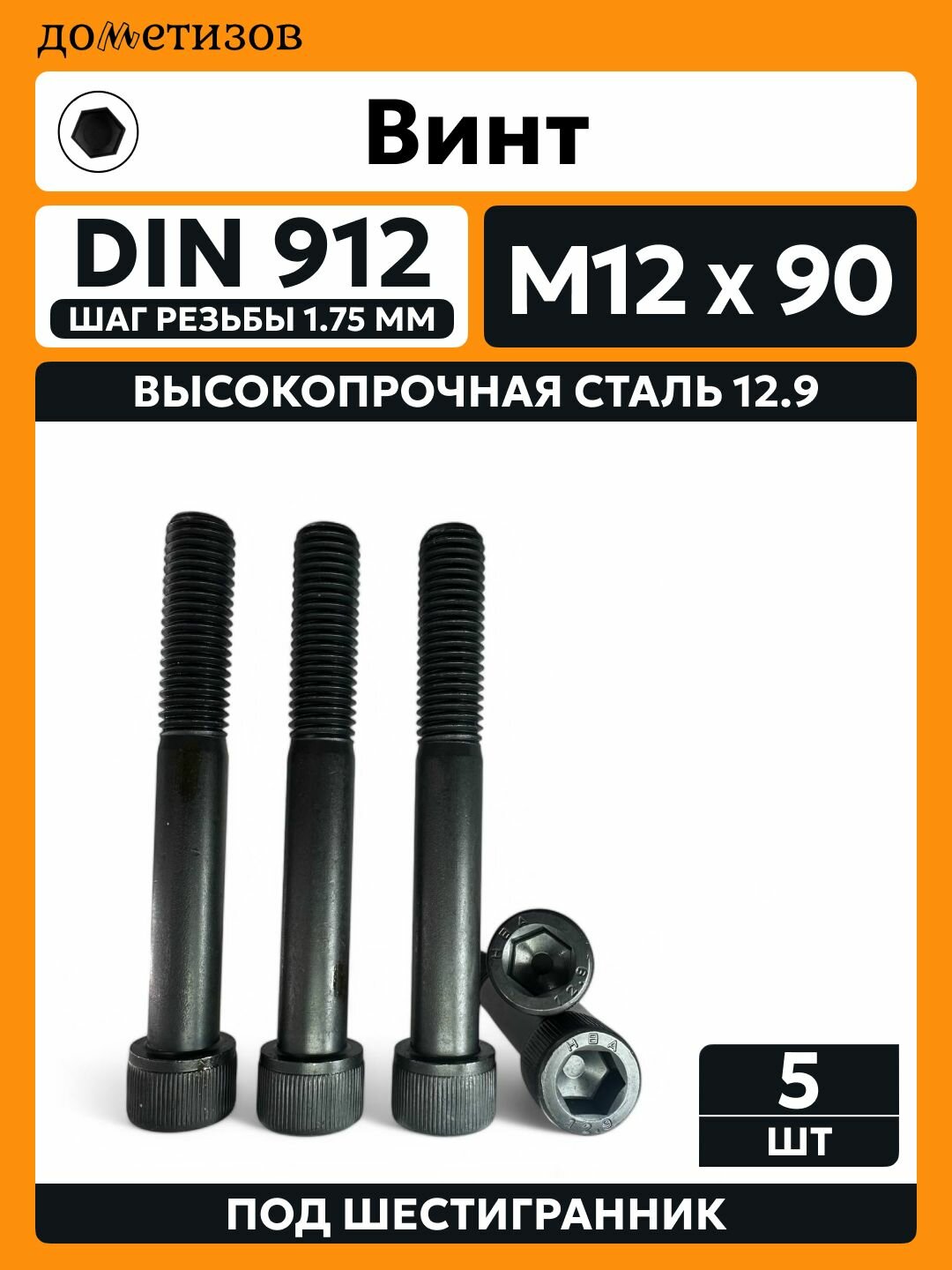 Винт DIN 912 М 12х90 прочность 12.9 черный неполная резьба, 5 шт