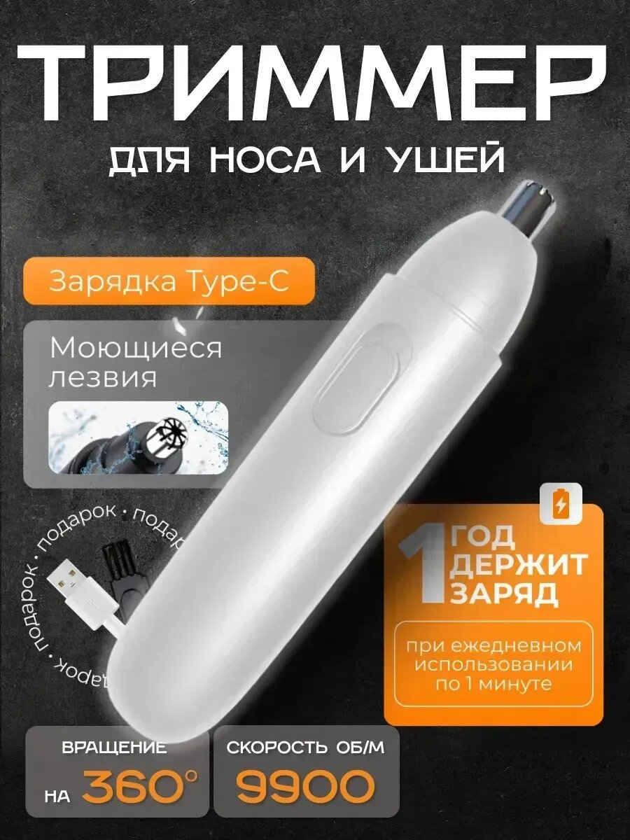 Триммер для носа и ушей мужской женский