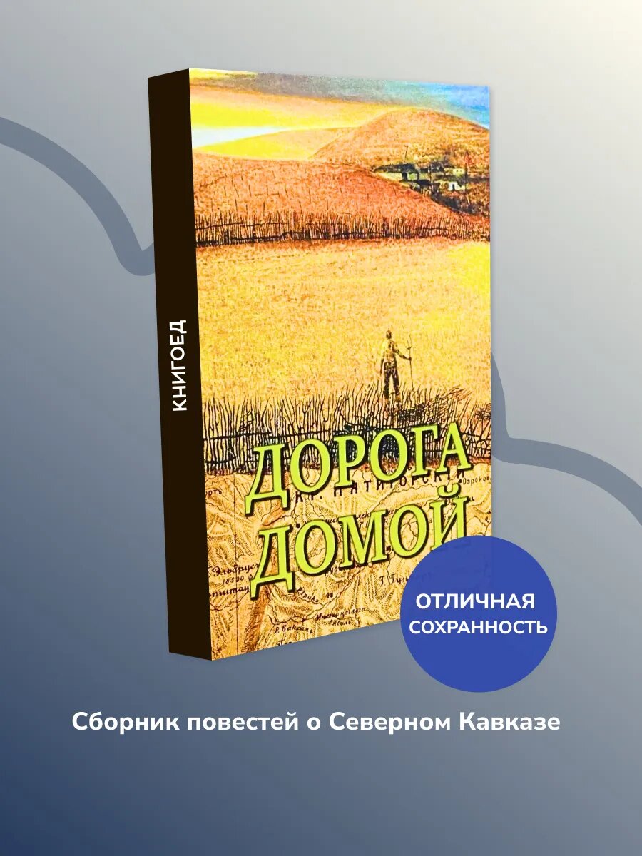 Дорога домой — современная проза писателей Северного Кавказа