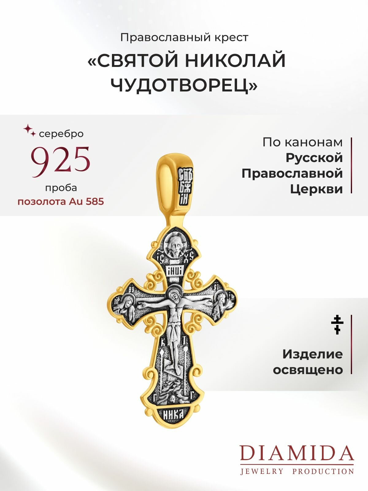 Крест православный позолоченный Пр. Богородица Николай Чудотворец Пр. Иоанн Креститель