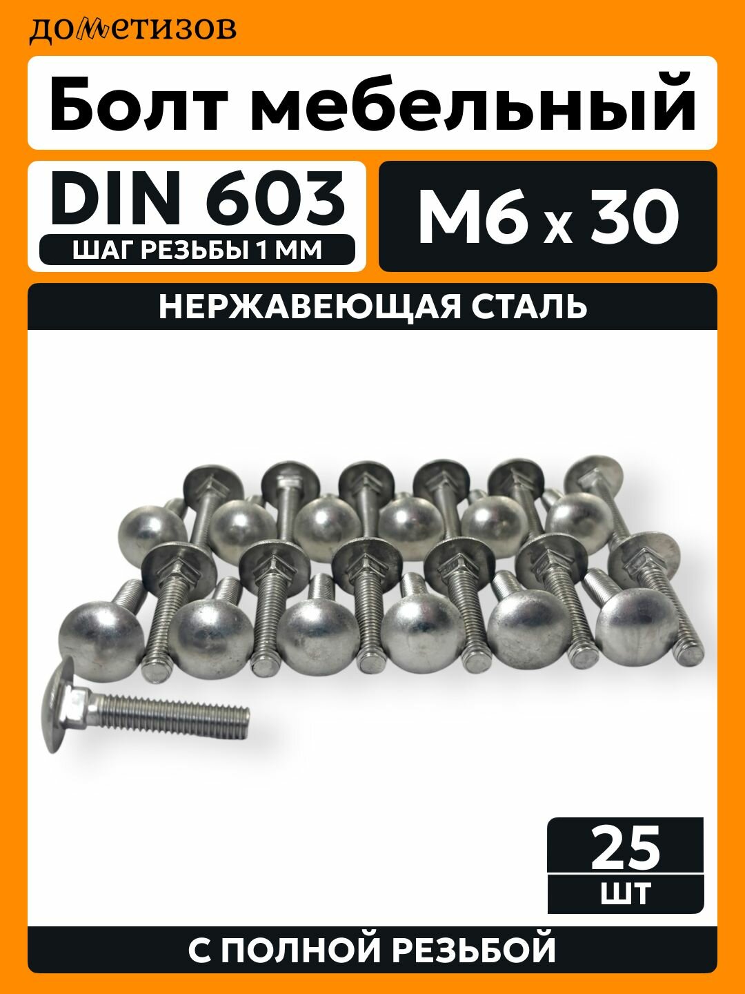 Болт DIN 603 М 6х30 А2 , мебельный нержавеющий , 25 шт