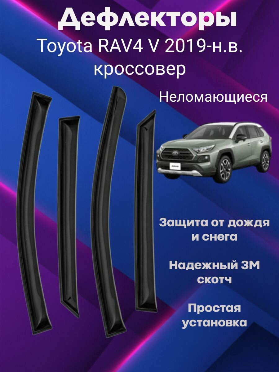 Дефлекторы боковых окон Toyota RAV4 V 2019-н. в. кроссовер, Ветровики Тойота Рав ХА50