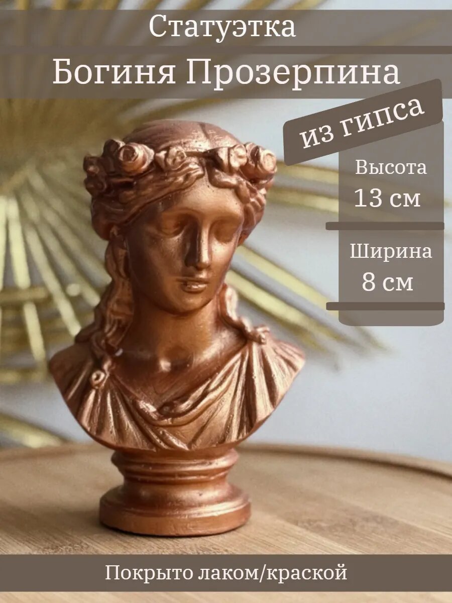 Статуэтка Богиня Прозерпина, 13 см, из гипса, ручная работа, в цвете