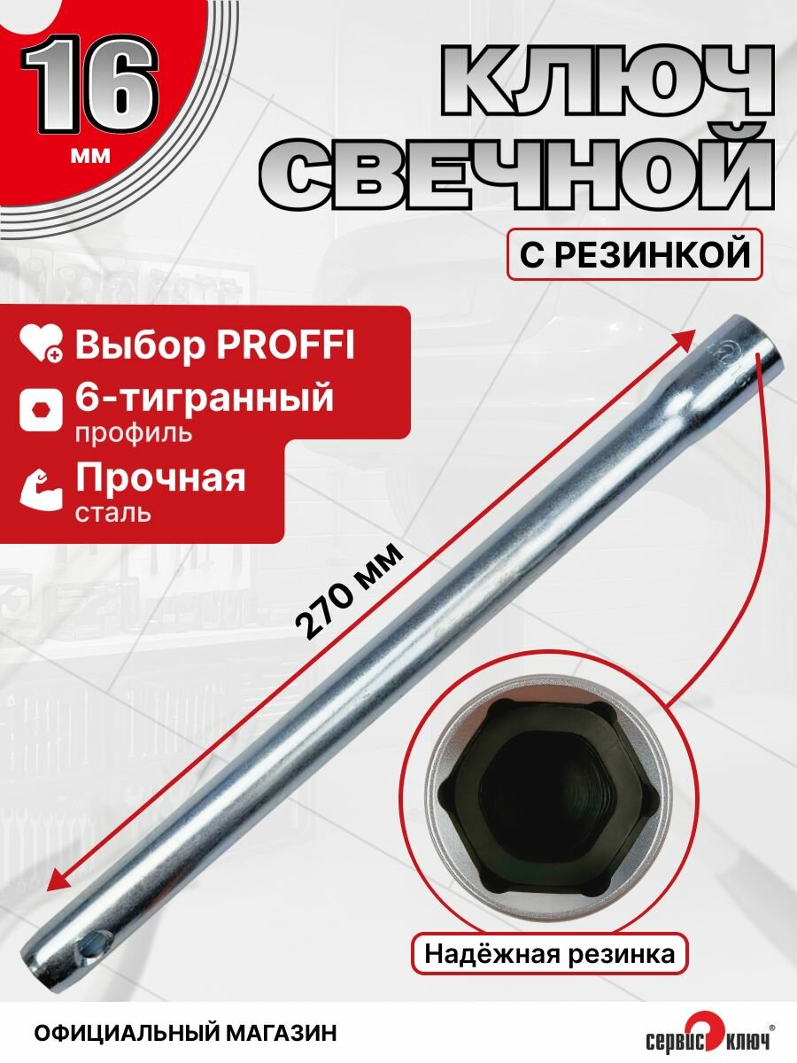 Ключ свечной с резинкой на 16 мм, длина 270 мм, сервис ключ свечной ключ 16 мм ключ для свечей зажигания резиновый ключ 270 мм