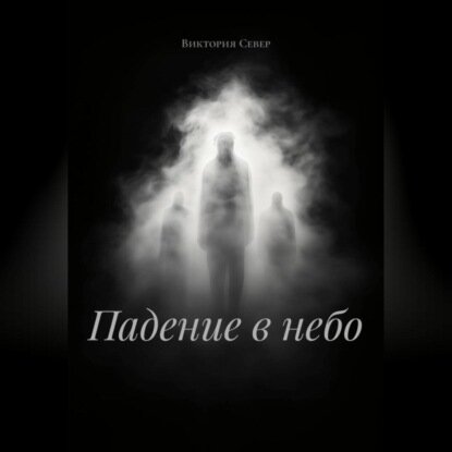 Падение в небо [Аудиокнига]