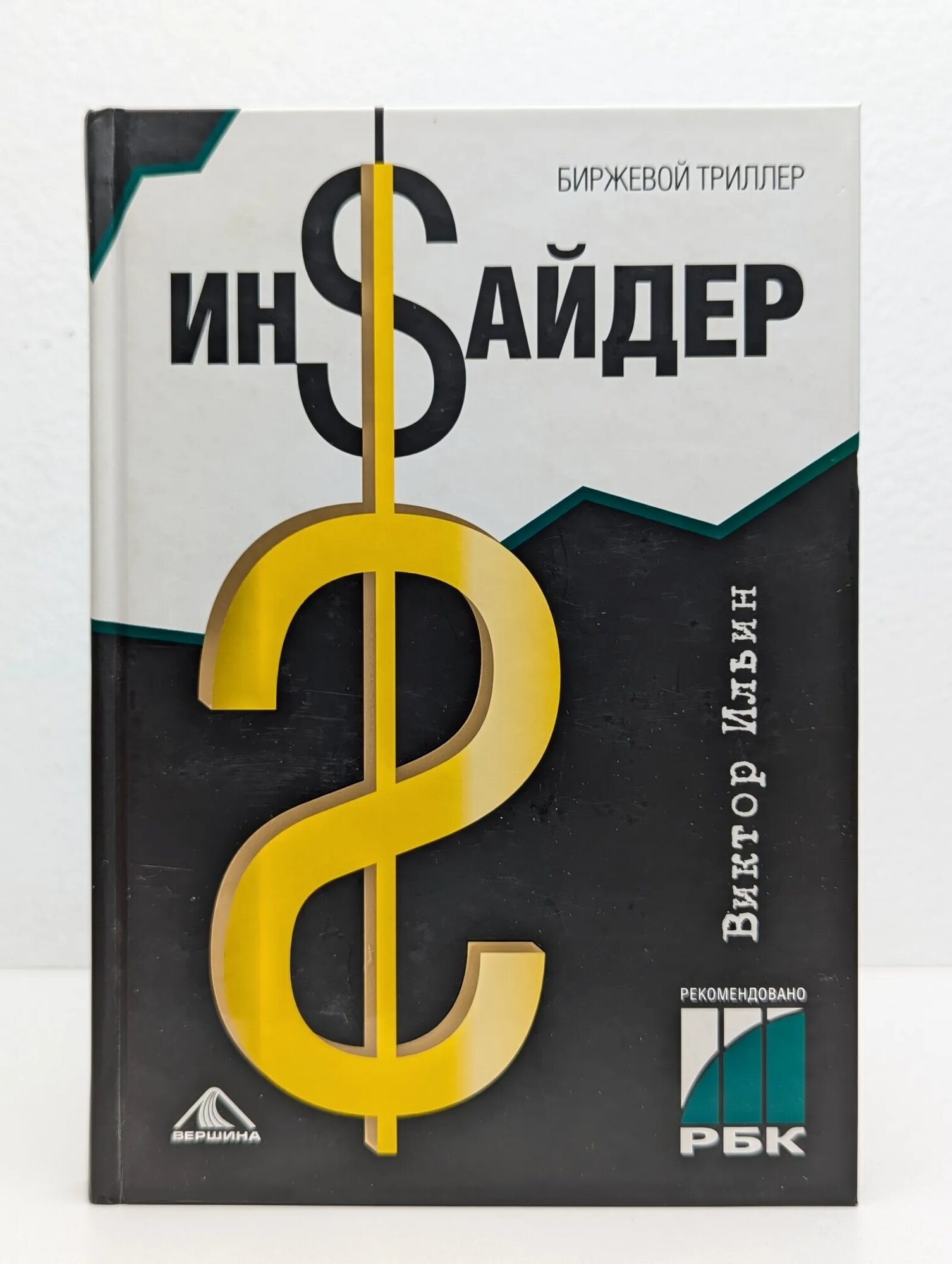 Инсайдер Ильин Виктор 2006