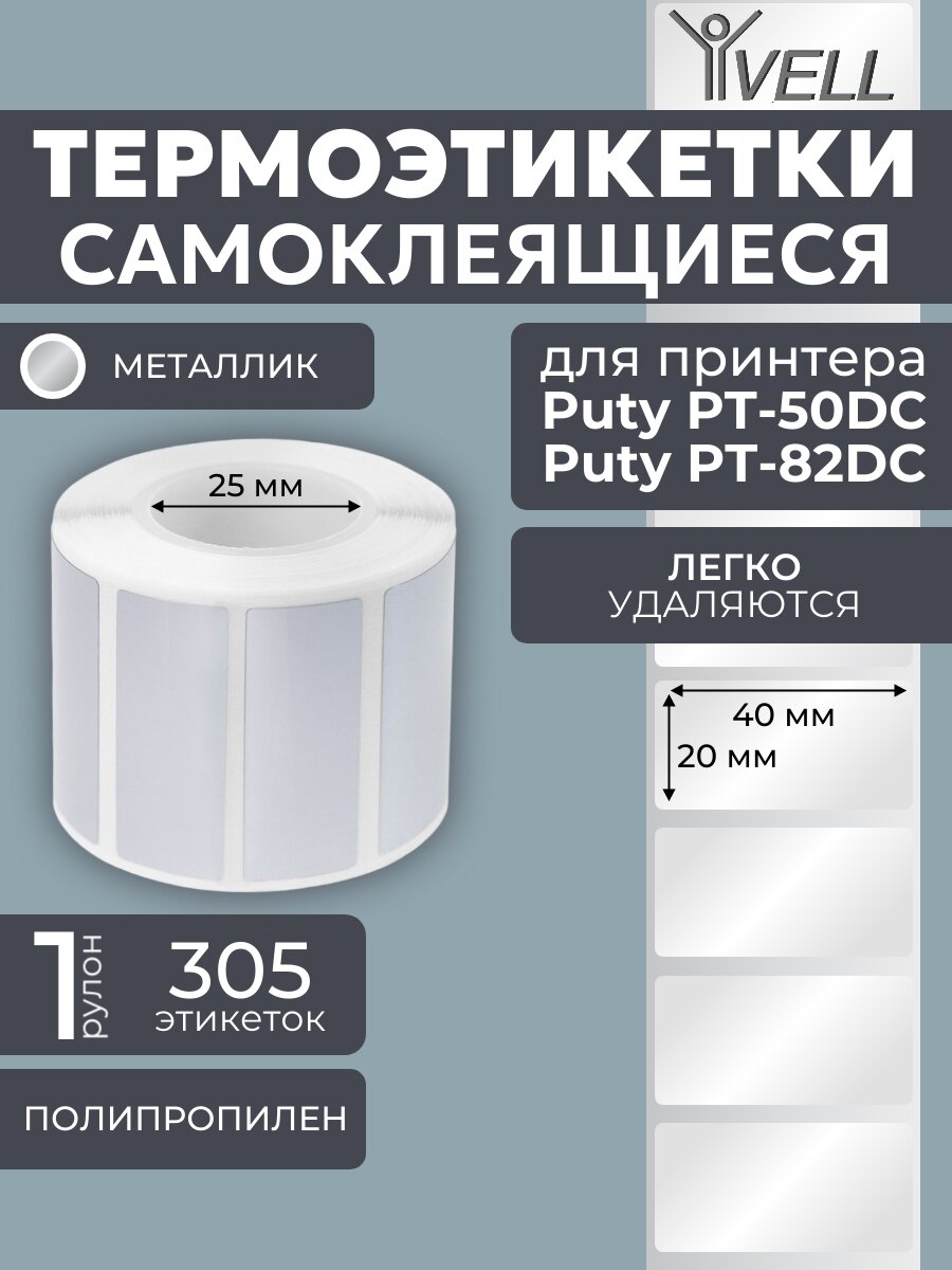 Этикетки Vell для Puty PT-50DC/PT-82DC (40 мм х 20 мм, металлизированные) {PR-4020MC-305}, 305 шт