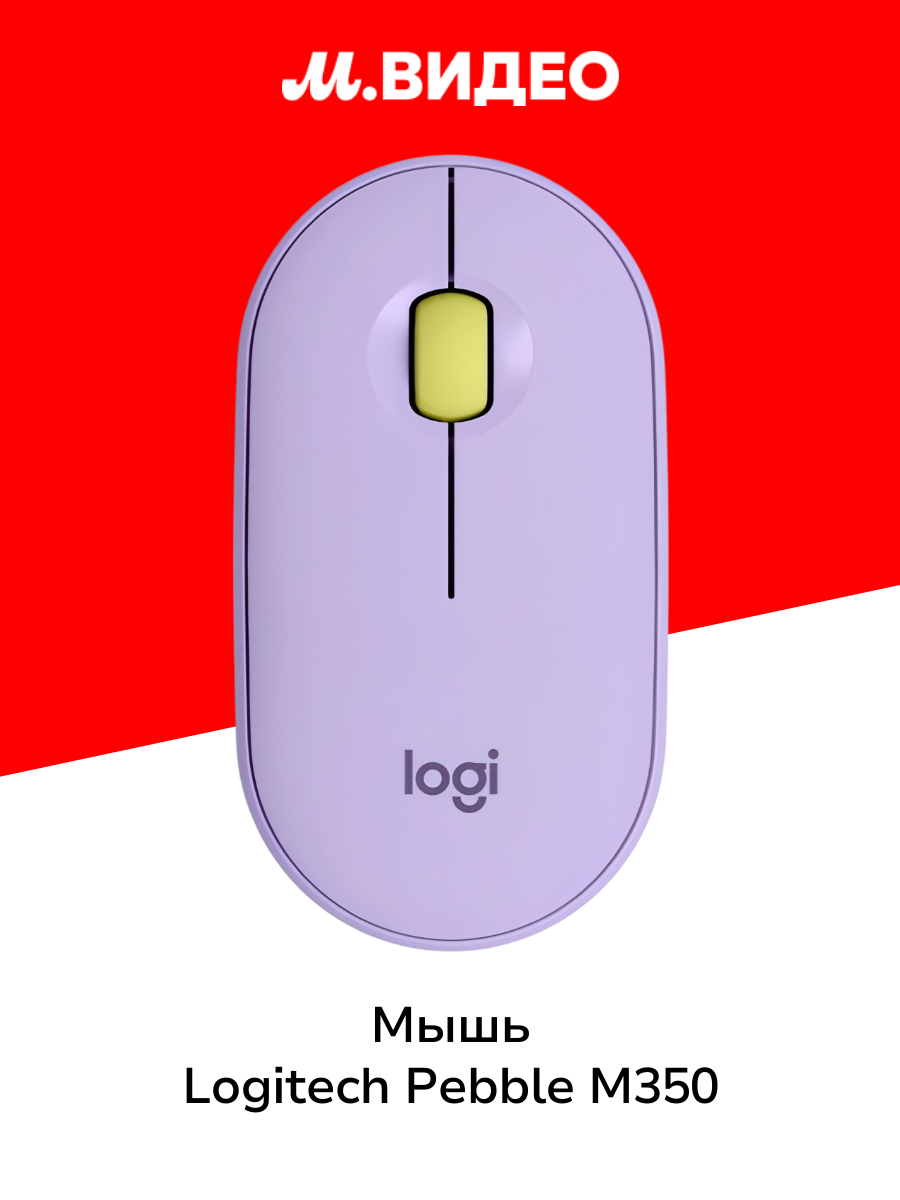 Мышь беспроводная Logitech Pebble M350 Purple