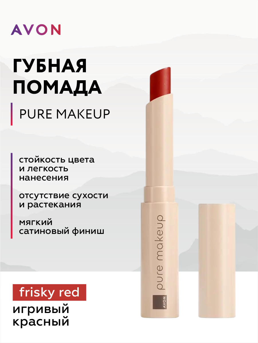 Губная помада Avon Pure Makeup тон Игривый красный