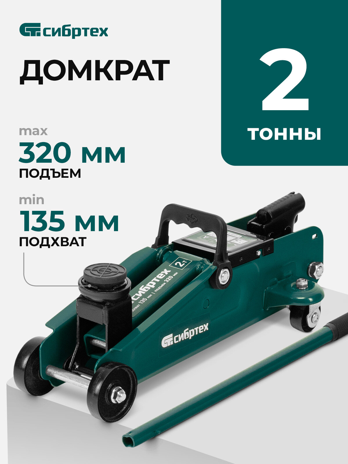 Домкрат подкатной автомобильный Сибртех 2т, 135-320 мм, защита от перегрузки, гидравлический, 50834