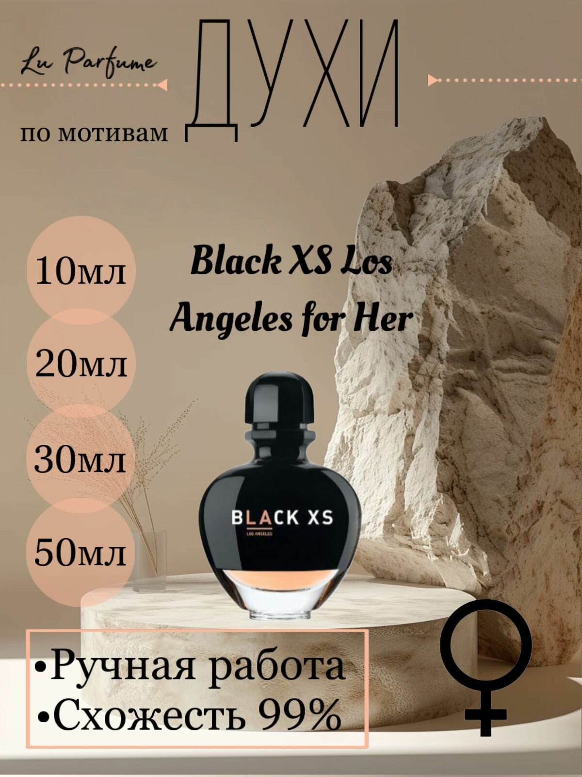 Духи ручной работы по мотивам 'Black XS Los Angeles for Her', для женщин Lu Parfume