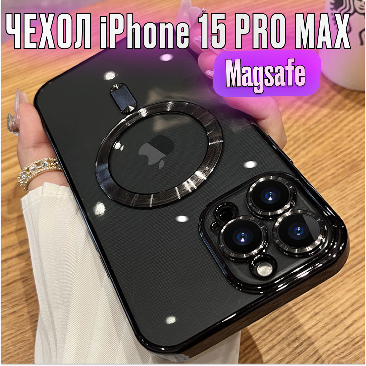 Чехол MagSeif, для iPhone 15 PRO MAX, силиконовый, прозрачный, черный