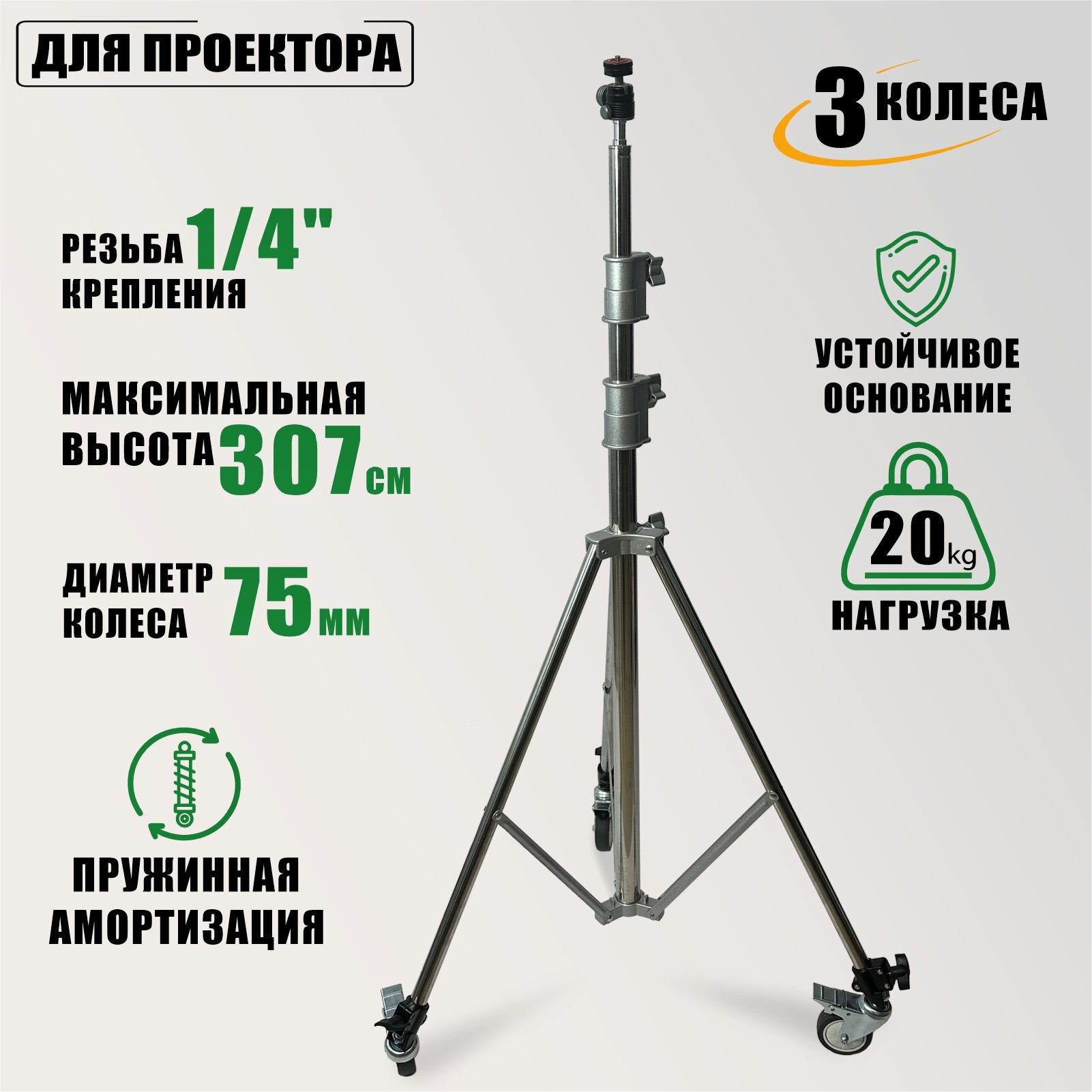 Штатив мобильный на колесах д 75 мм с шарниром SH-PAZ-14 для проектора, высота 2,93 м