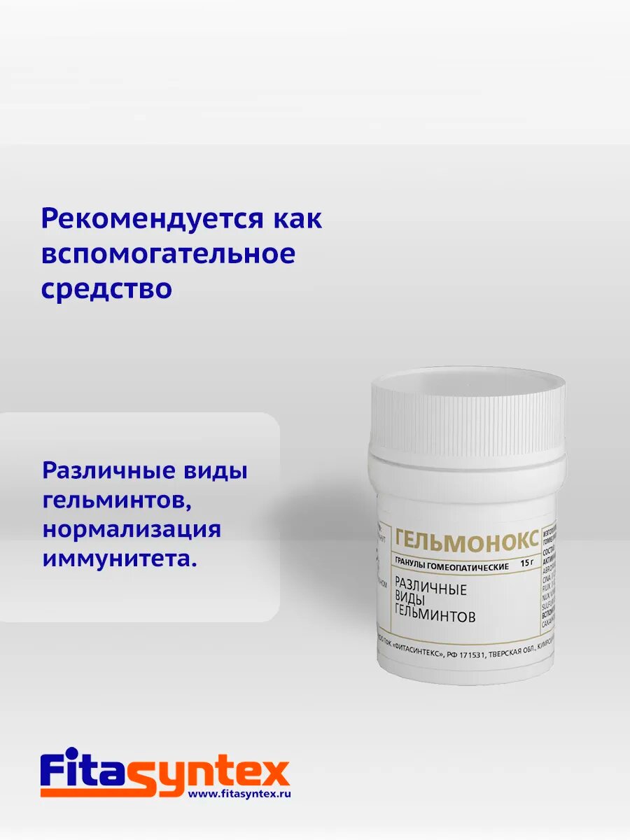 Гельмонокс ЭКО, гранулы 15 гр, гомеопатия Фитасинтекс, помогает очищению организма от различных видов гельминтов