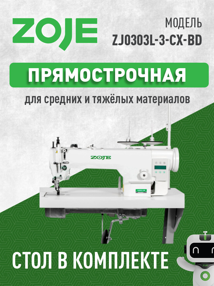 Промышленная швейная машина ZOJE ZJ0303L-3-CX-BD Стол в комплекте