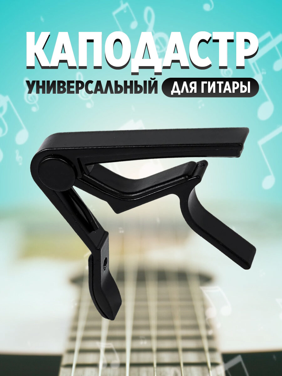 Каподастр для акустической и классической гитары алюминиевый