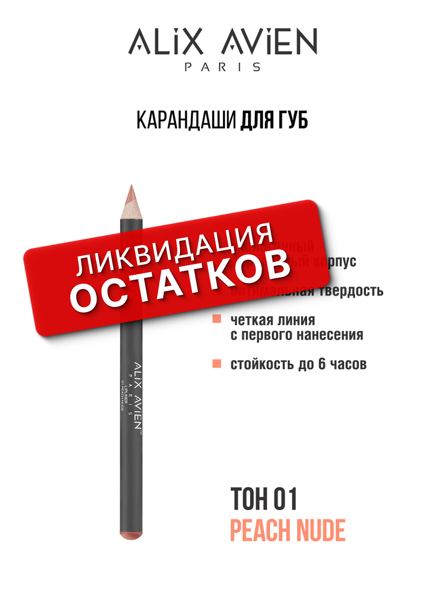 Карандаш для губ ALIX AVIEN для контуринга, оттенок 01 PEACH NUDE, стойкий, матовый