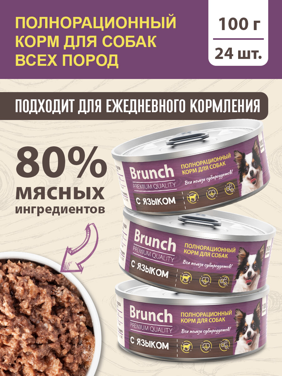 Корм для собак влажный полнорационный Brunch со вкусом Языка, 24шт х 100гр