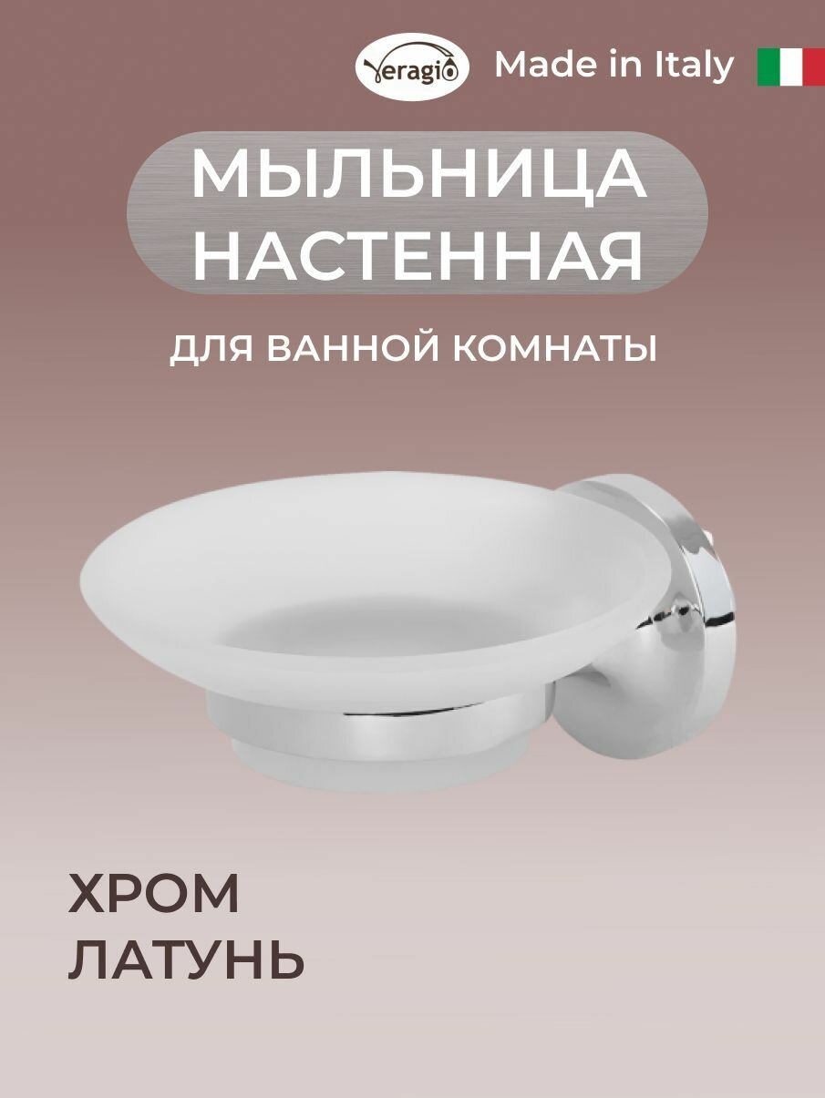 Мыльница настенная круглая Veragio OSCAR, матовое стекло/хром