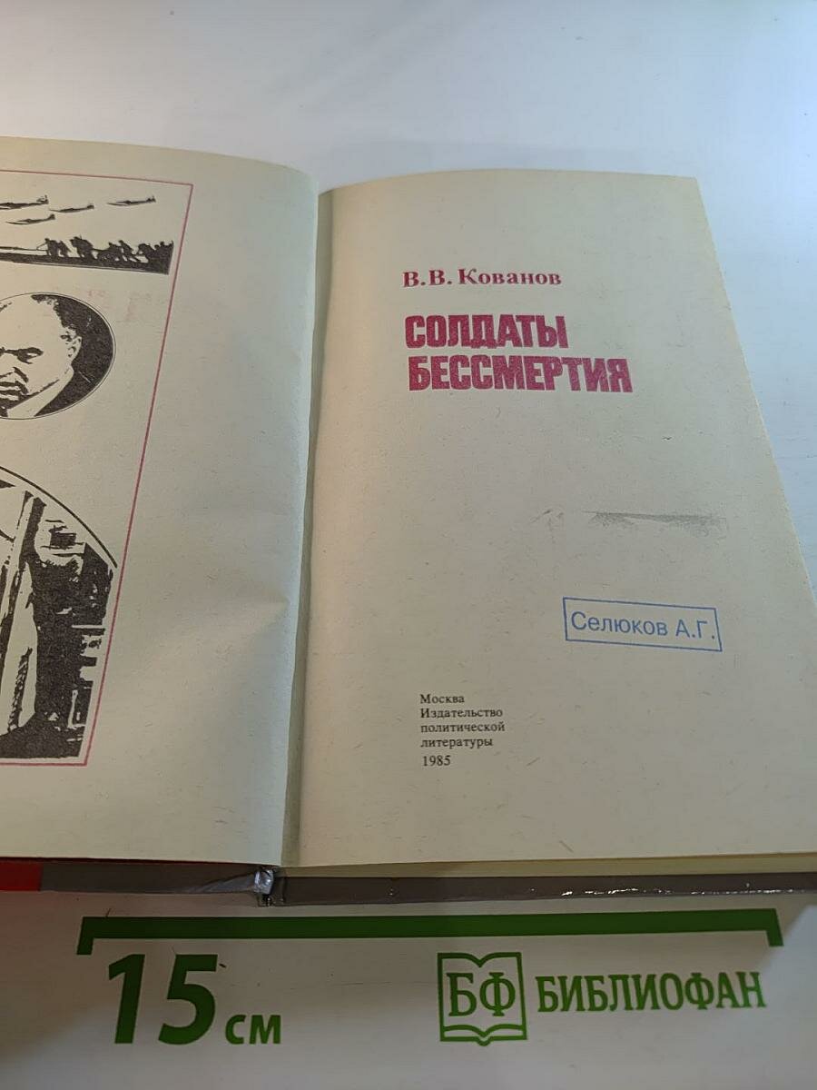 Солдаты бессмертия — фото 1