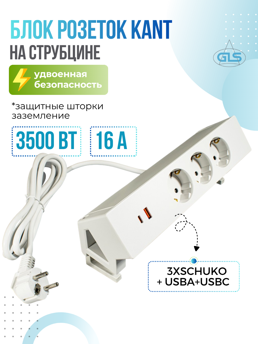 Блок розеток на струбцине Kant со шнуром питания, 3xSCHUKO + USBA+USBC, белый