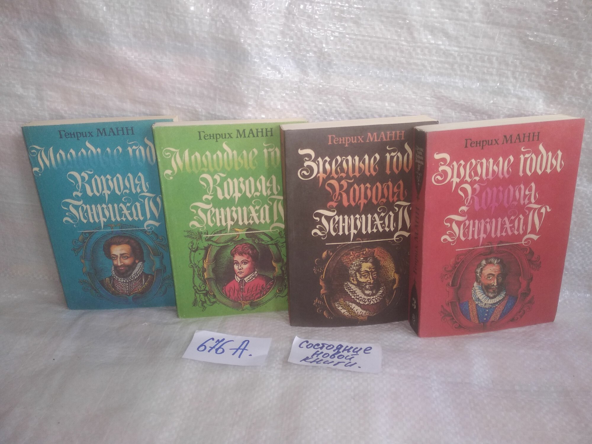 Генрих Манн. Молодые годы короля Генриха IV. Зрелые годы короля Генриха IV. Дилогия в 4 томах. Комплект из 4 книг.