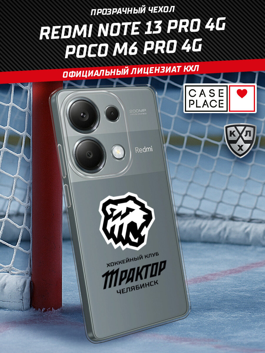 Чехол на Xiaomi Redmi Note 13 Pro 4G/Poco M6 Pro 4G / Сяоми Редми Нот 13 Про 4G/Поко М6 Про 4G с принтом КХЛ Трактор лого, прозрачный