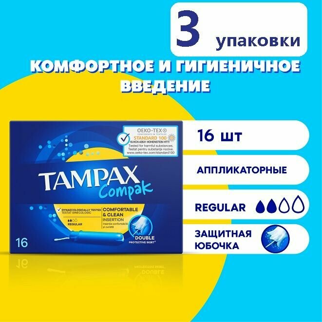 Tampax Compak Regular Duo, Тампоны с аппликатором, 16 шт, 3уп.