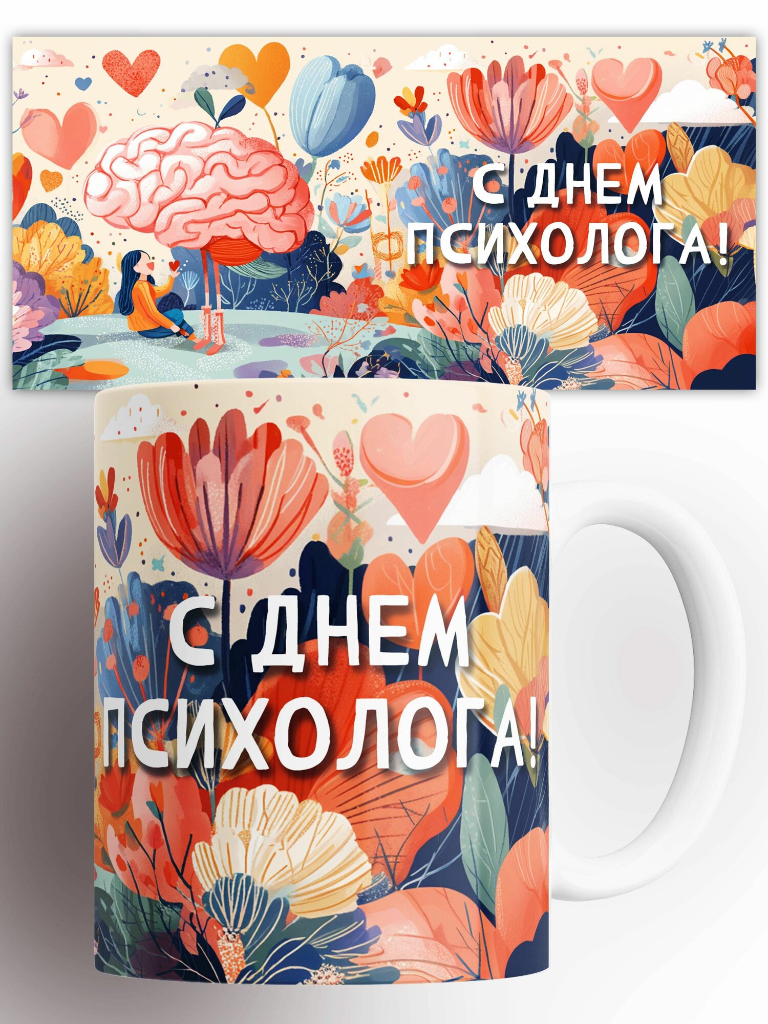 Кружка день психолога 330 мл