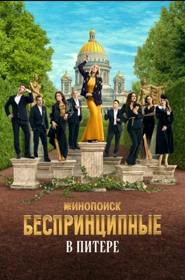 ДВД диск Сериал "Беспринципные в Питере"
