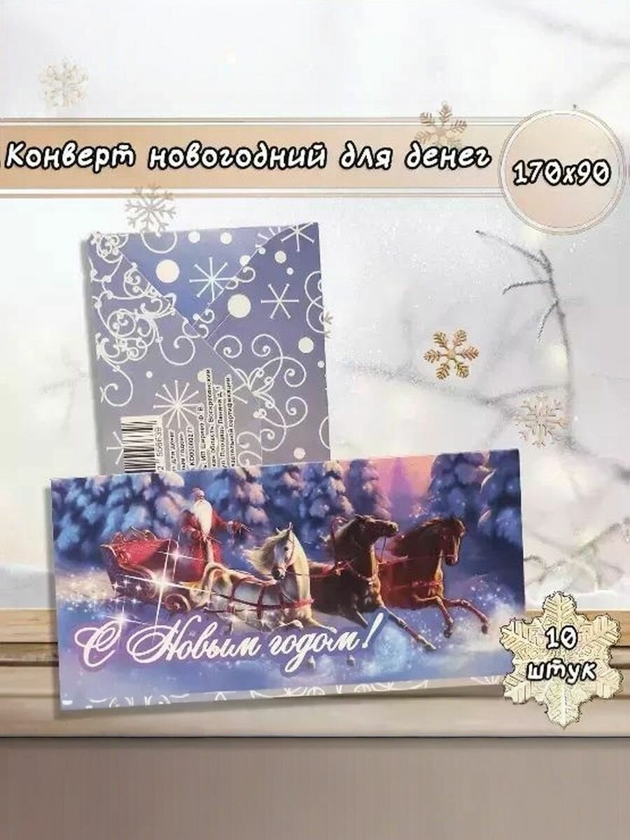 Конверт для денег С Новым годом