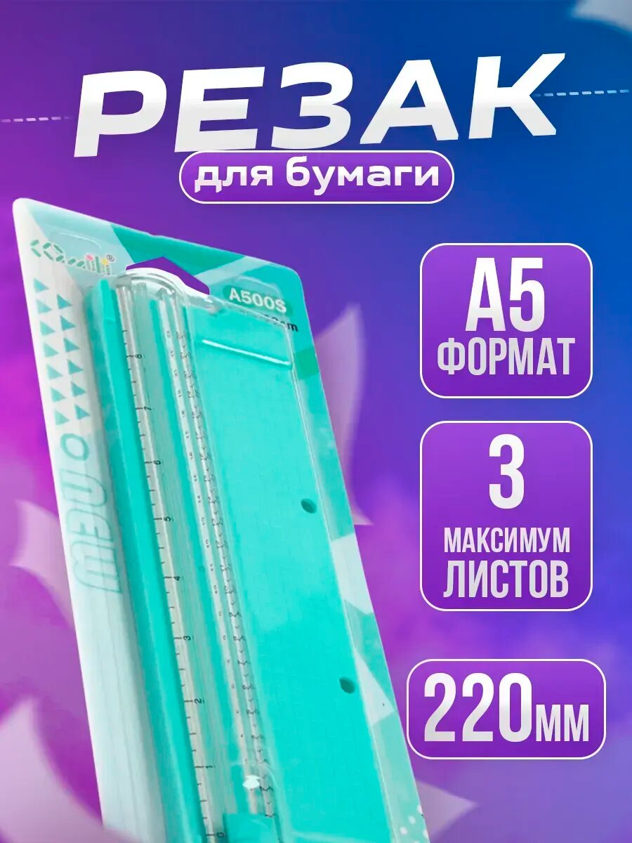 Резак для бумаги 3 листов микс
