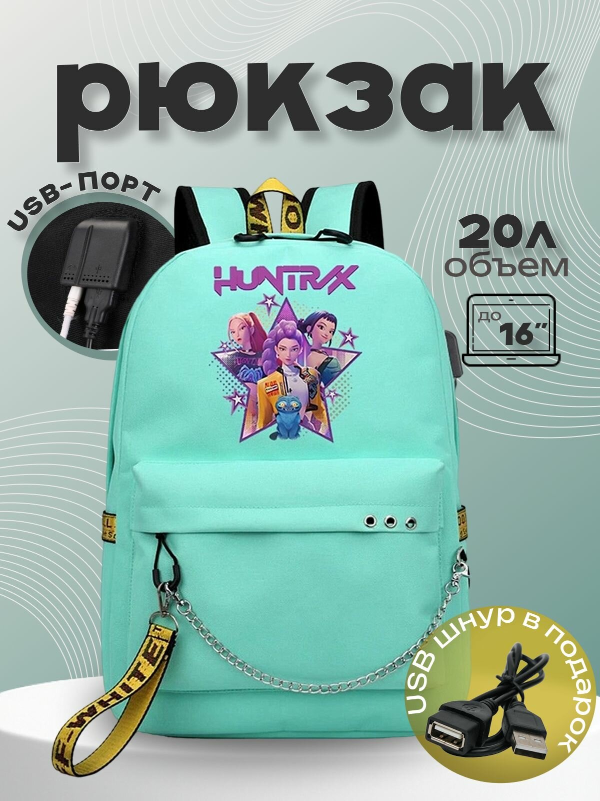 Рюкзак HuntriX (K-Pop demon hunters) бирюзовый с цепью №2