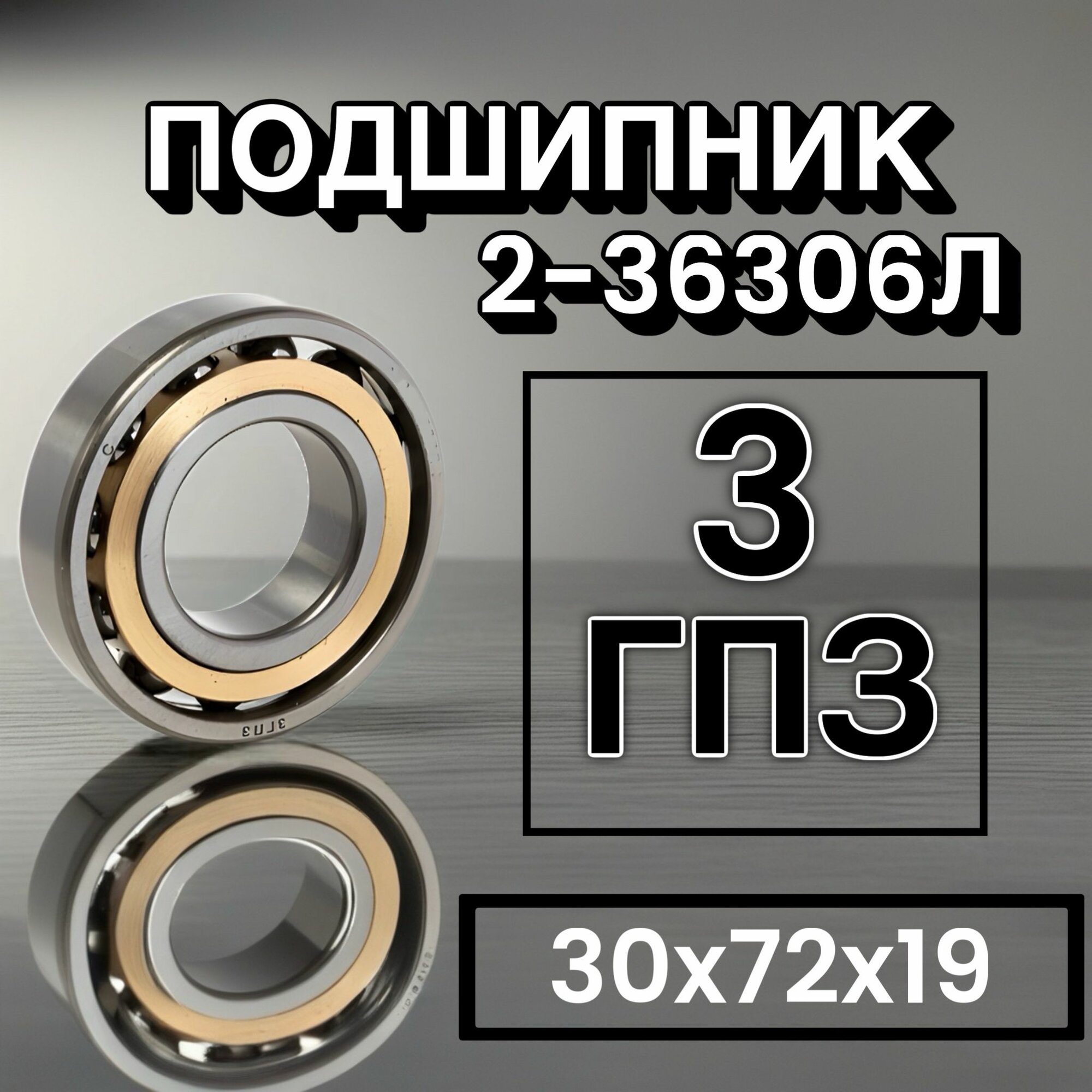 Подшипник ГПЗ-3 2-36306Л (7306ACM) 1 шт размер 30x72x19