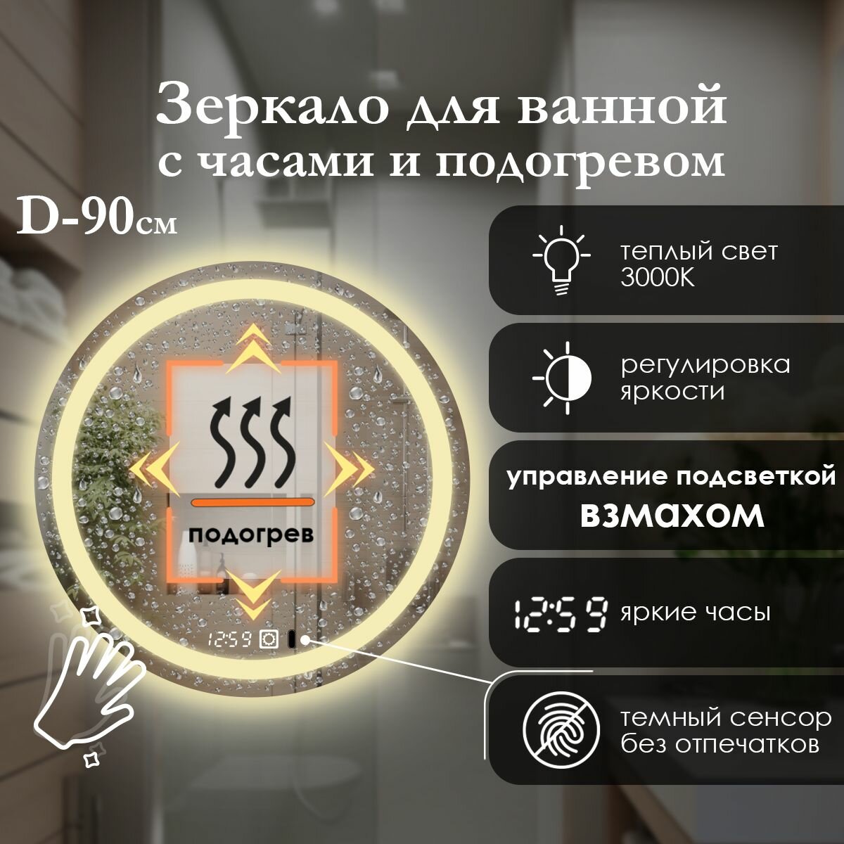 Зеркало круглое 90 см с фронтальной подсветкой, сенсорная кнопка, теплый cвет 3000k. Яркая светодиодная лента (led), для макияжа, управление на взмах руки, часы, подогрев