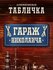Табличка гараж Николаич